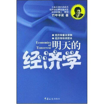 明天的经济学 竹中平藏 经济 9787801651716