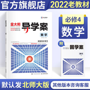 金太阳教育 2022新版导学案+固学案数学必修四人教版 高一教材同步学习资料高中辅导书数学必修4 必修4【北师版】