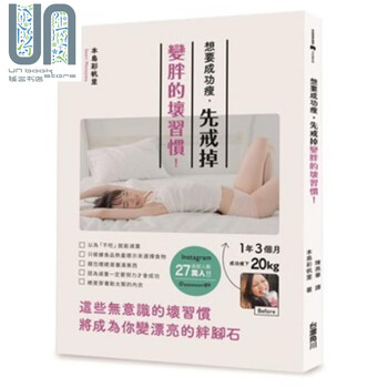 想要成功瘦 先戒掉变胖的坏习惯 港台原版 本岛彩帆里 台湾角川