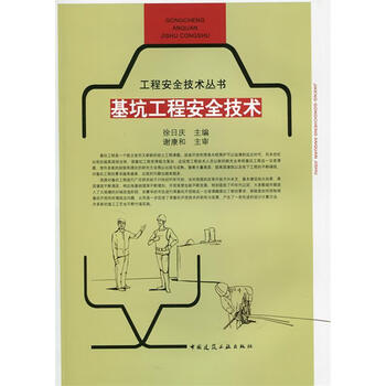 工程安全技术丛书:基坑工程安全技术