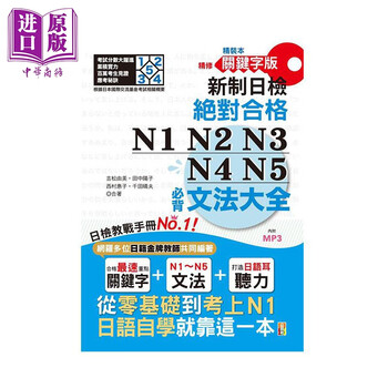 精修关键字版 新制日检 绝对合格 N1,N2,N3,N4,N5必背文法大全 港台原版 山田社