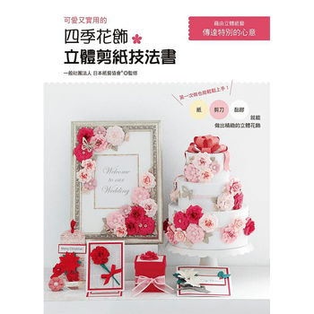 四季花饰立体剪纸技法书 日本纸艺协会 教育之友  手作纸艺 卡片 手工书