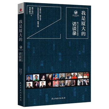 我是厦大的(厦门大学EMBA同学访谈录)(精)