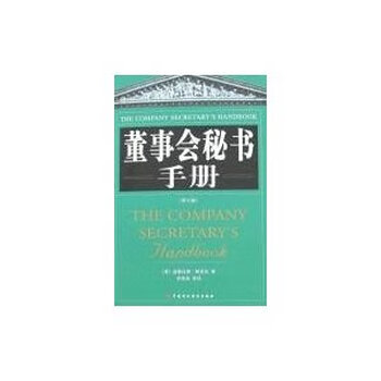 董事会秘书手册 阿莫尔 著【正版书】