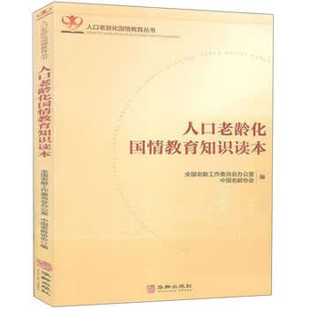 正版 人口老龄化国情教育知识读本9787516916728