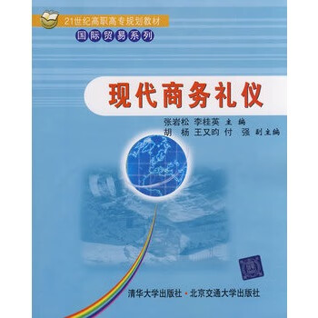 现代商务礼仪 张岩松,李桂英 9787811235371