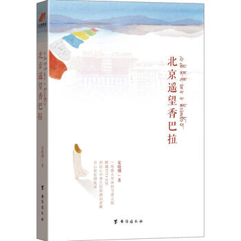 北京遥望香巴拉 宋晓俐 小说 9787516810910