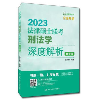 法律硕士联考刑法学深度解析：精讲版白文桥中国人民大学出版社9787300302812 考试书籍