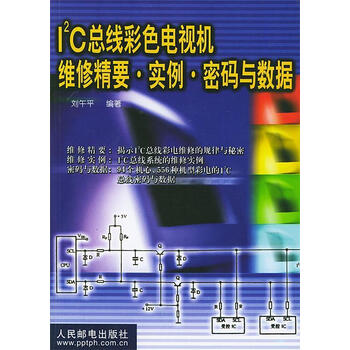 I 2C总线彩色电视机维修精要·实例·密码与数据【正版图书，放心下单】