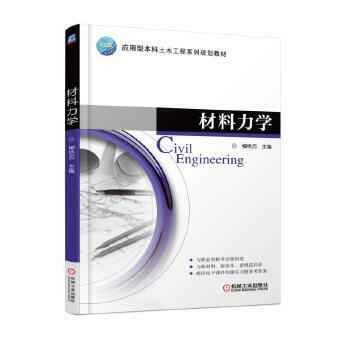 材料力学 柳艳杰 机械工业出版社