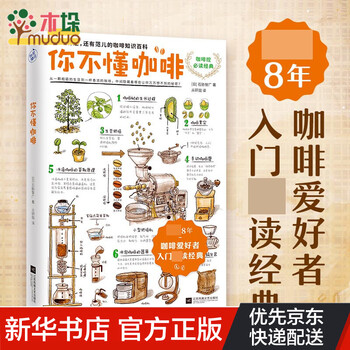 你不懂咖啡升级版（畅销8年！咖啡爱好者入门经典！） [日]石胁智广