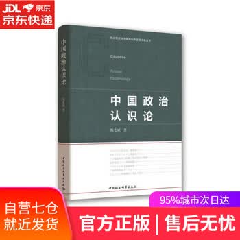 【正版图书】中国政治认识论