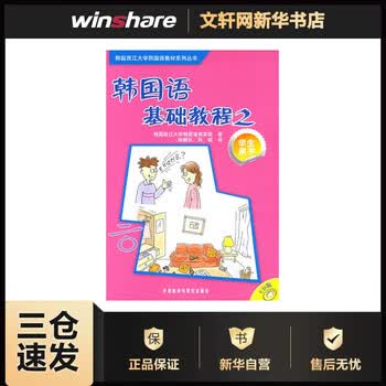 韩国语基础教程(2)(学生)(配CD)