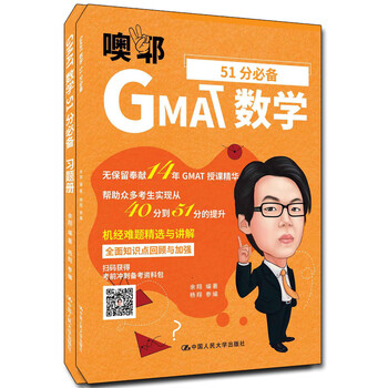 [正版图书]GMAT数学51分必备（套装共2册）