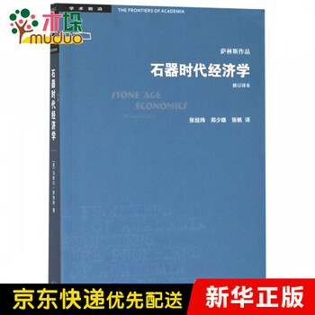石器时代经济学(修订译本)/学术前沿