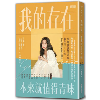 现货正版 原版进口图书 吴姗儒《我的存在本来就值得青睐》三采