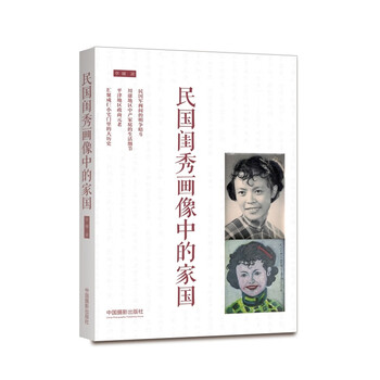民国闺秀画像中的家国