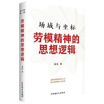 正版当日发货 场域与坐标:劳模精神的思想逻辑  政治/军事刘佳中国工人出版社
