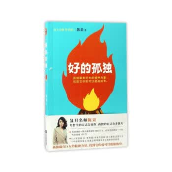 好的孤独