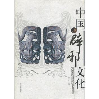 中国辟邪文化 郑小江 编【正版书】