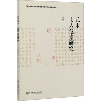 元末士人危素研究