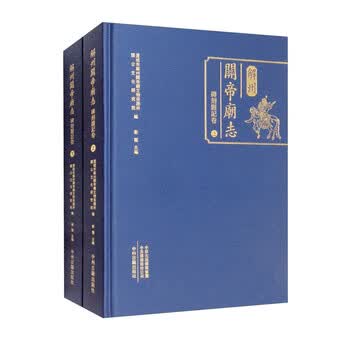 解州关帝庙志 碑刻题记卷