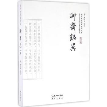 聊斋志异 国学/古籍 (清)蒲松龄著 崇文书局