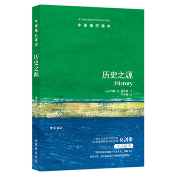 历史之源/牛津通识读本