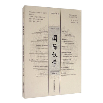国际汉学（总第24期 2020年第3期）