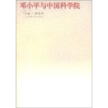 邓小平与中国科学院