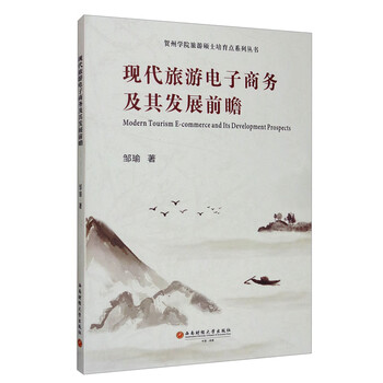现代旅游电子商务及其发展前瞻