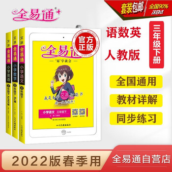 2022春新版全易通三年级下册语文部编版数学英语小学教材全解读练习三下语数英3本套装(人教版)