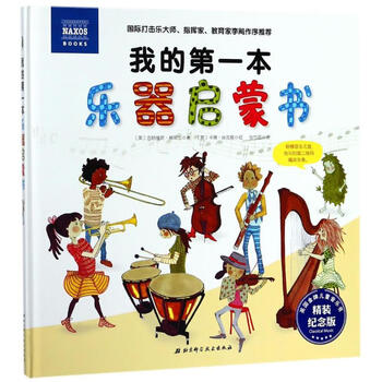 我的第一本乐器启蒙书(精装纪念版)