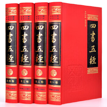 四书五经(文白对照 全注全译 全4册 )