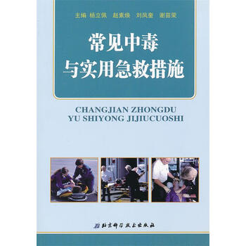 常见中毒与实用急救措施 杨立佩　等主编