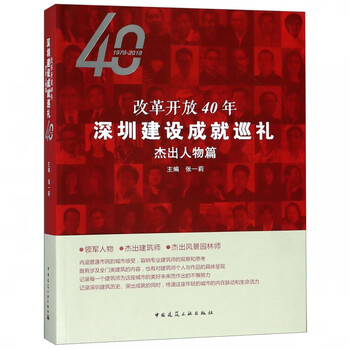 改革开放40年深圳建设成就巡礼(杰出人物篇)
