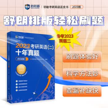 2023考研英语(二)十年真题点石成金