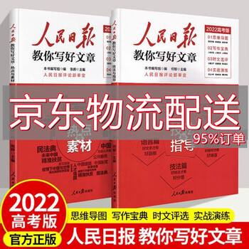人民日报教你写好文章2022新版中考高考系列图书 小学可选中考版阅读 【全2册】高考版-技法与指导+热点与素材