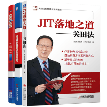 3册包邮 JIT落地之道 关田法+精益改善周实战指南+精益物流24天养成记 关田法标杆精益系列图书