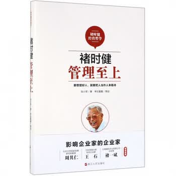 褚时健(管理至上)