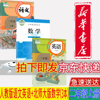 【新华书店正版】2022小学2二年级上册人教部编版语文+北师大版数学+人教版英语(一起点)全套3本课本教材教科书