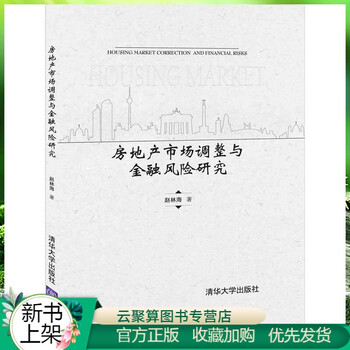 2020新书 房地产市场调整与金融风险研究  赵林海 房地产市场 市场管理 房地产金融风险防范 金融