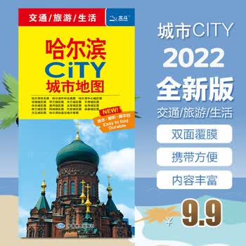 【现货】2022新版哈尔滨CITY城市地图 交通旅游生活 哈尔滨城区街道 大学景点标注 黑龙江覆膜