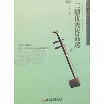 二胡优秀作品选【正版图书】