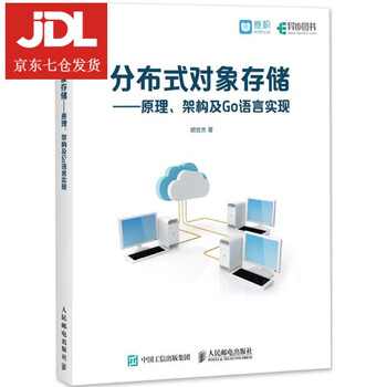 分布式对象存储 胡世杰 著 9787115480552