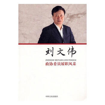 刘文伟 传记 刘文伟著 中国文史出版社