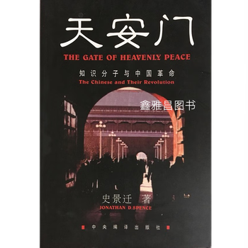 天安门:知识分子与中国革命 史景迁 尹庆军 翻译 中央编译出版社9787801092632