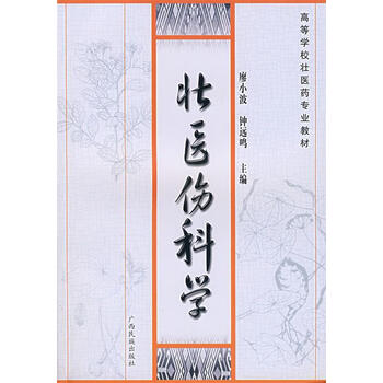 壮医伤科学【正版图书，放心下单】