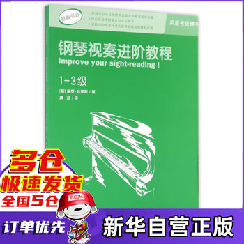 钢琴视奏进阶教程(1-3级原版引进)