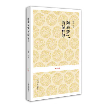 国学经典:陶庵梦忆 西湖梦寻